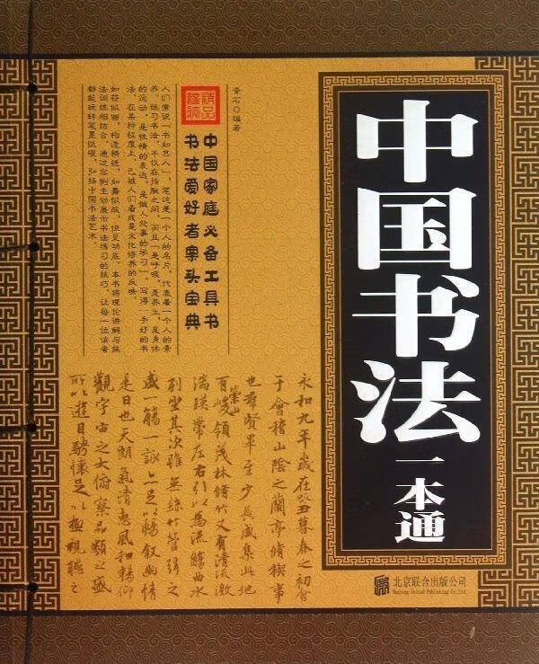 中国书法一本通 青石 著