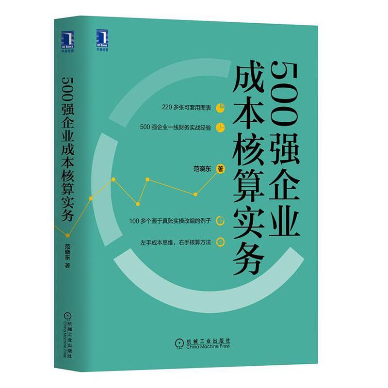 500强企业成本核算实务管理 图书