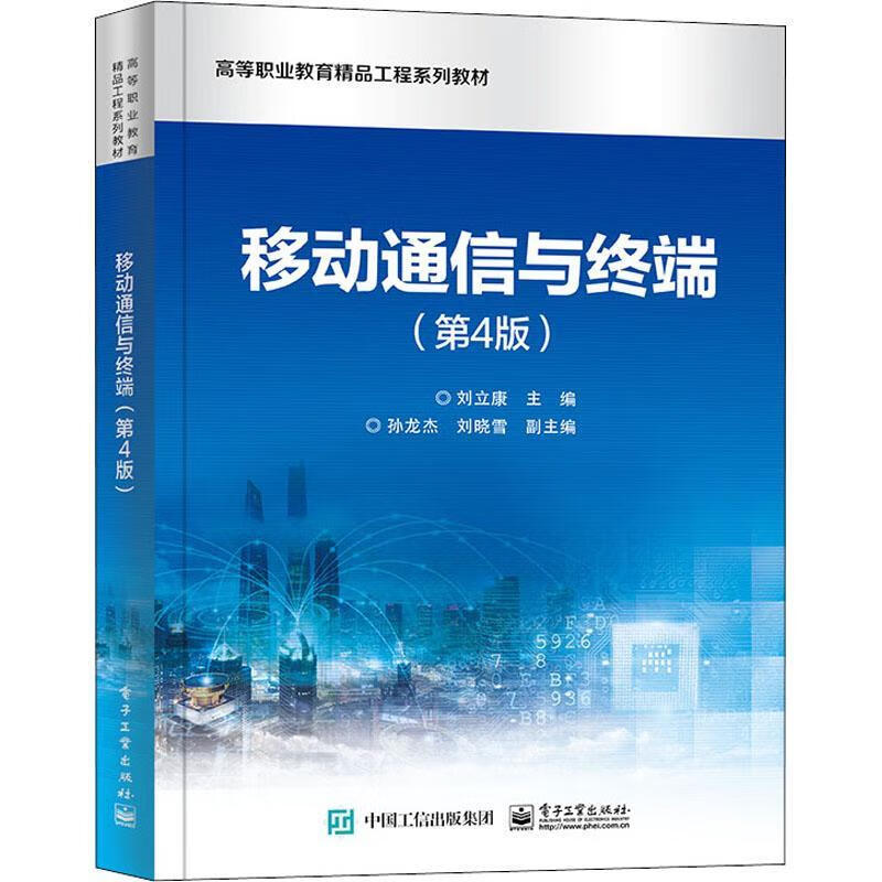 移动通信与(第4版)刘立康电子工业出版社电子与通信移动通信高等学校教材