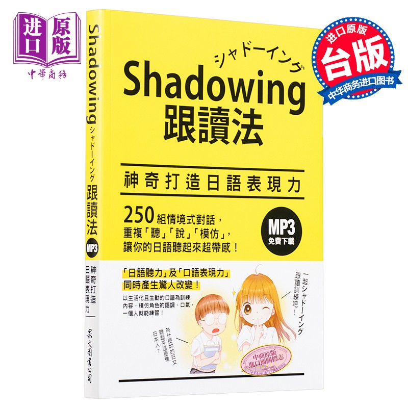 Shadowing跟读法 神奇打造日语表现力 港台原版 今泉江利子 众文图书 日语学习