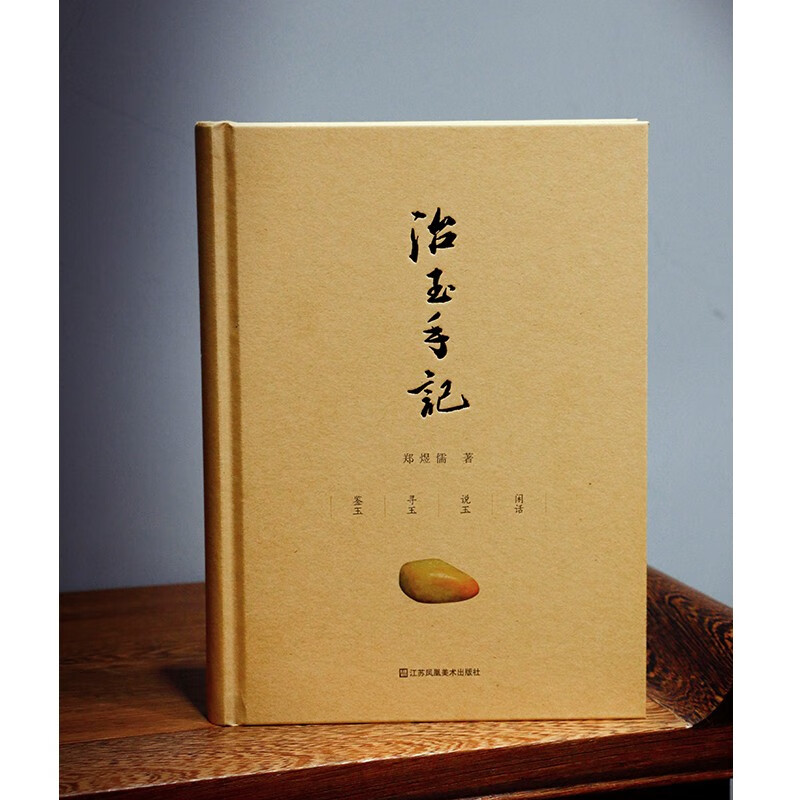 治玉手记 郑煜儒 著。紫珑斋原创深度和田玉科普游记专著 。一本深度与广度并俱的和田玉科普著作，函括了寻玉经历、鉴玉通识、作假手段和行业思辨等等方面。楚风臻选，保证。绝版好书，库存紧缺！