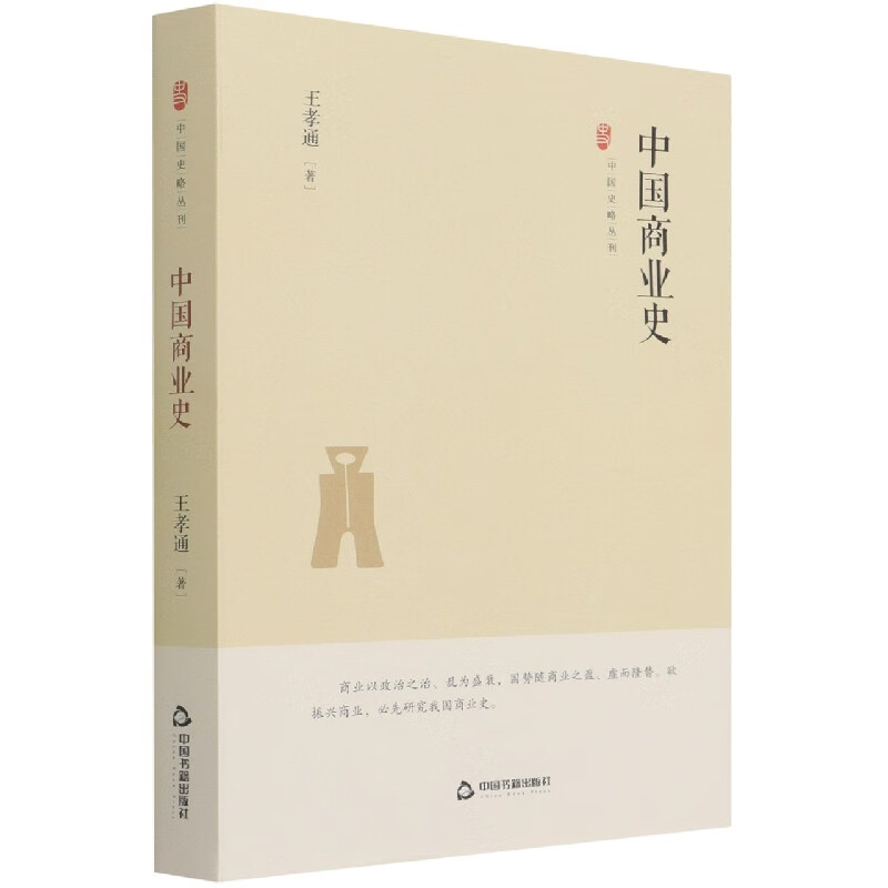 中国史略丛刊.第三辑— 中国商业史（精装）