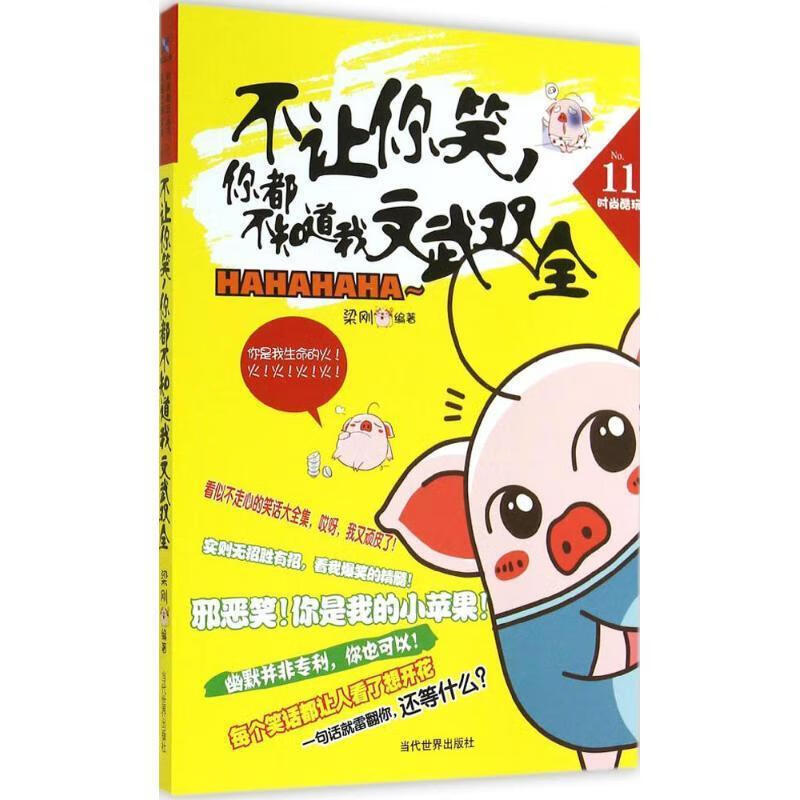 不让你笑你都不知道我文武双全 梁刚 著