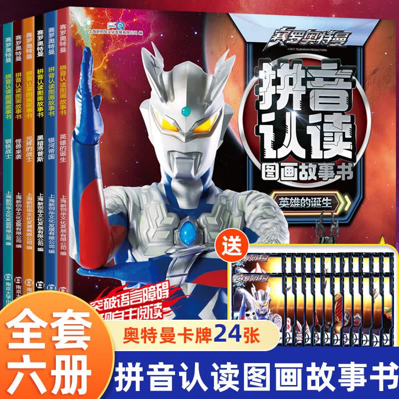 赛罗奥特曼大全拼音认读图画故事书全6册 英雄迪迦德凯特利迦泰迦艾克斯男孩漫画书籍儿童课外书3-6-8-9岁幼儿园注音小学生图画书 全12册赛罗奥特曼+欧布奥特曼 拼