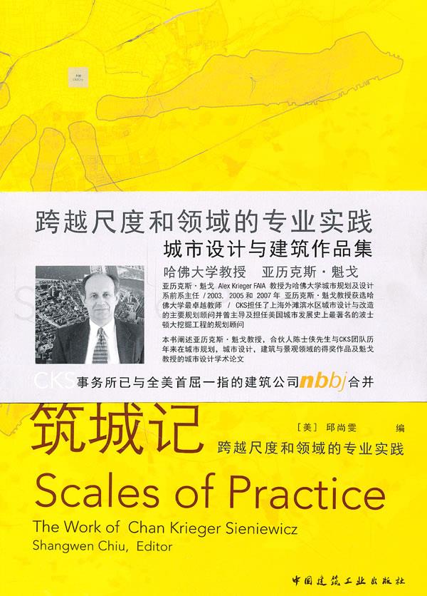筑城记 (美)邱尚雯编 9787112122318 中国建筑工业出版社