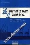 福建海洋经济强省战略研究【特惠】