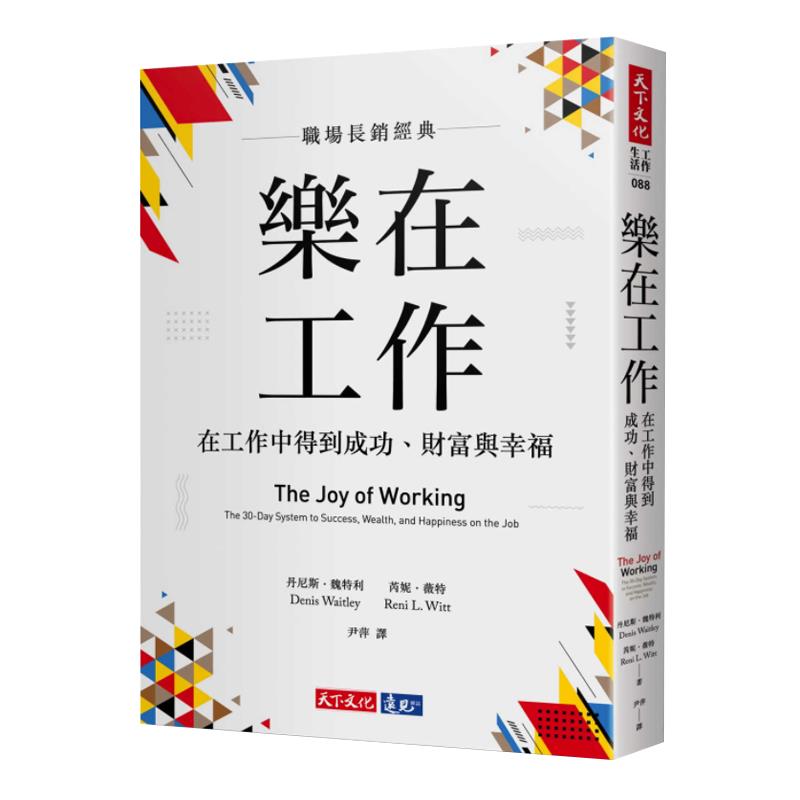 台版 乐在工作 新版 在工作中得到成功财富与幸福 天下文化 商业理财职场工作术经管励志
