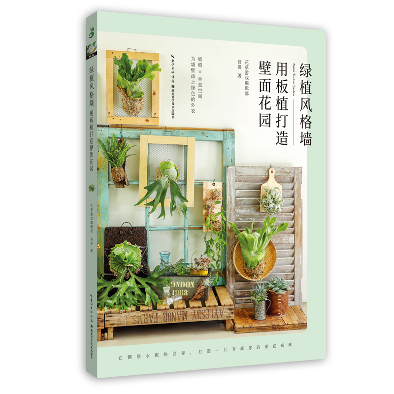 绿植风格墙：用板植打造壁面花园 花草游戏编辑部、苔哥