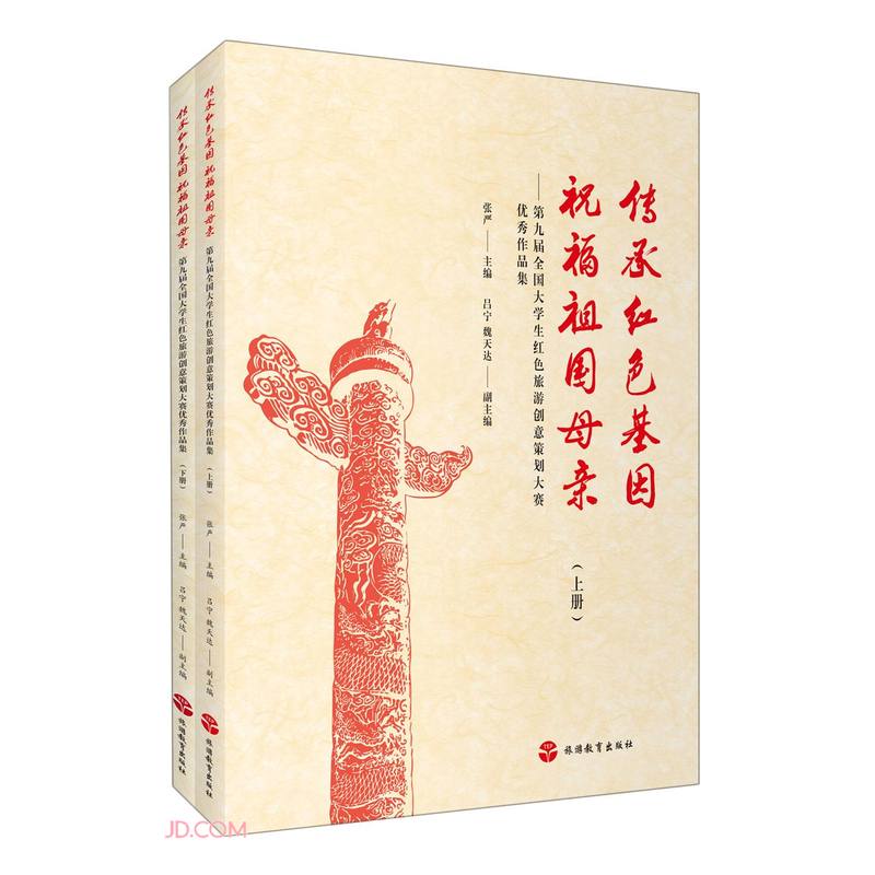传承红色基因祝福祖国母亲--第九届全国大学生红色旅游创意策划大赛优秀作品集(上下)