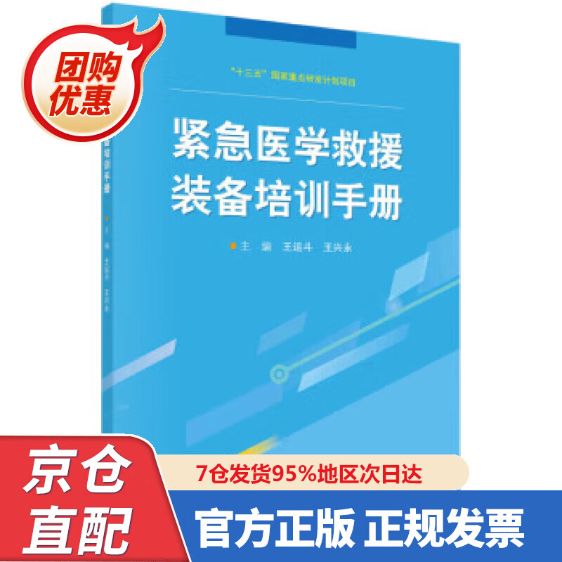 【新书】紧急医学救援装备培训手册 9787030689405 王运斗,王兴永 著 科学出版社
