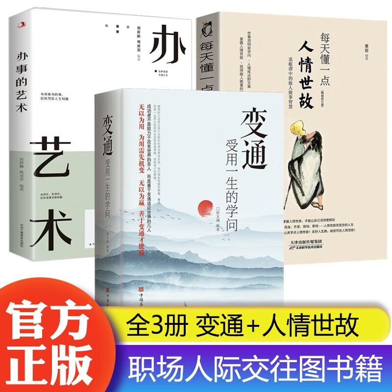 【官方自营！京东配送】变通书籍 受用一生的学问 善于变通 为人处世 书籍 灵活做人 机变处事做个圆滑的老实人 把握命运 企业员工培训积极心态书籍 变通 受用一生的学问 3册变通+人情世故+办事的艺术