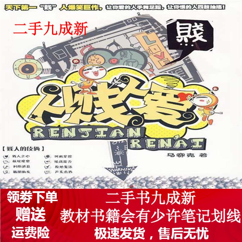 人贱人爱 马赛克 著 9787501558094 知识出版社