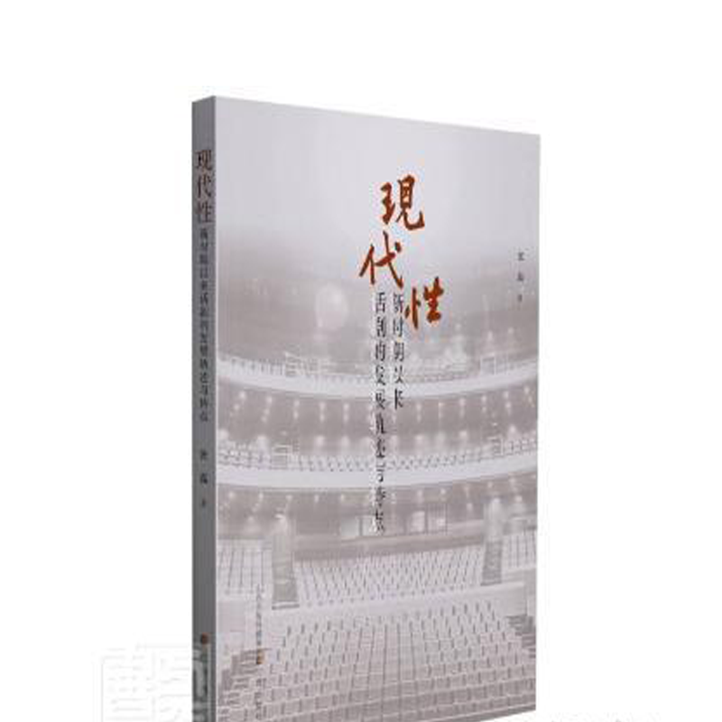 现代性新时期以来话剧的发展轨迹与特点
