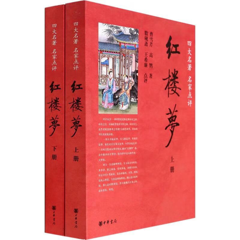 红楼梦 脂砚斋 批评 全2册 曹雪芹 高鹗 著 脂砚斋王希廉 点评 四大名著 名家点评 中华书局
