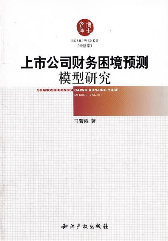上市公司财务困境预测模型研究
