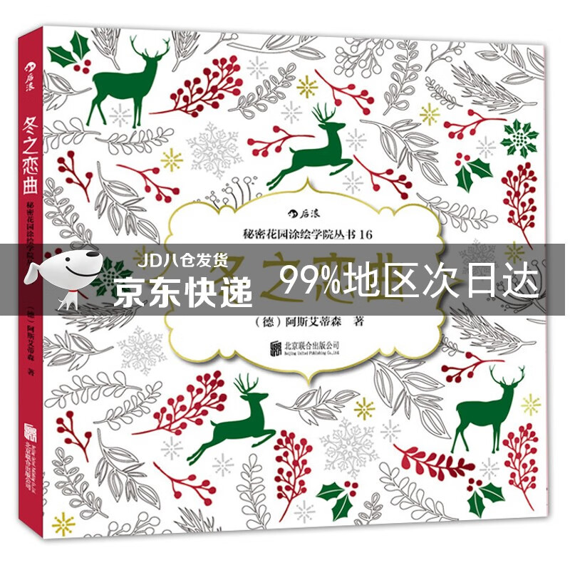 秘密花园涂绘学院丛书：冬之恋曲 冬之恋曲