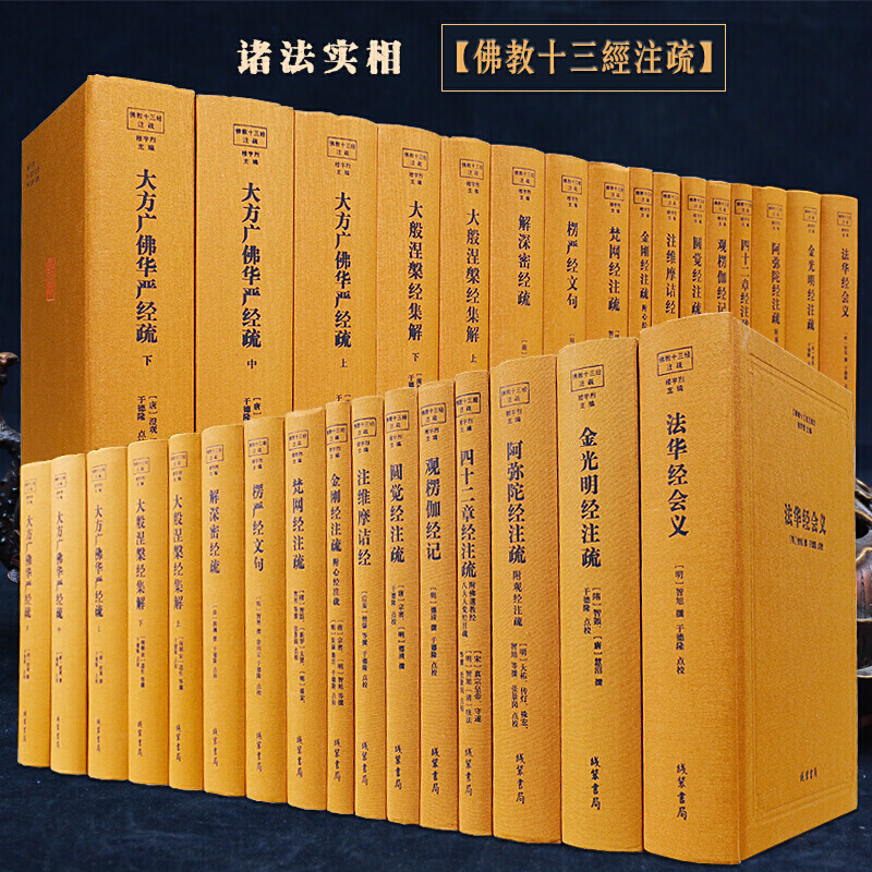 现货 佛教十三经注疏 精装 佛教典藏书籍 线装书局 套13种共16本佛教