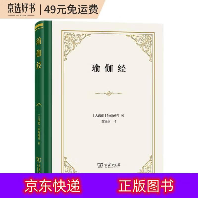 琨艺图书 只售 】瑜伽经(精装) 哲学 东方哲学类书籍 瑜伽经