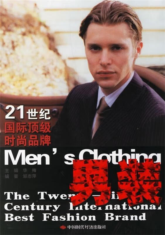 21世纪国际时尚品牌:男装【，放心购买】