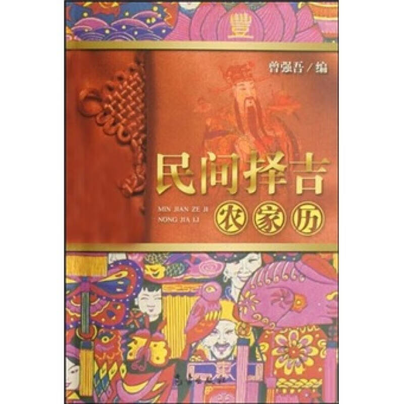 【书】民间择吉农家历