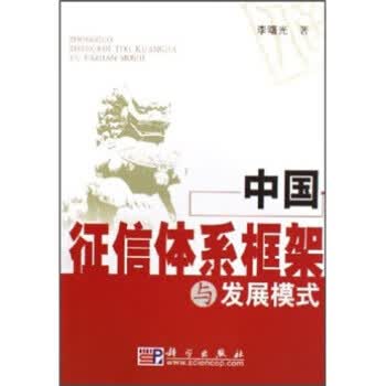 中国征信体系框架与发展模式 李曙光 著 科学出版社