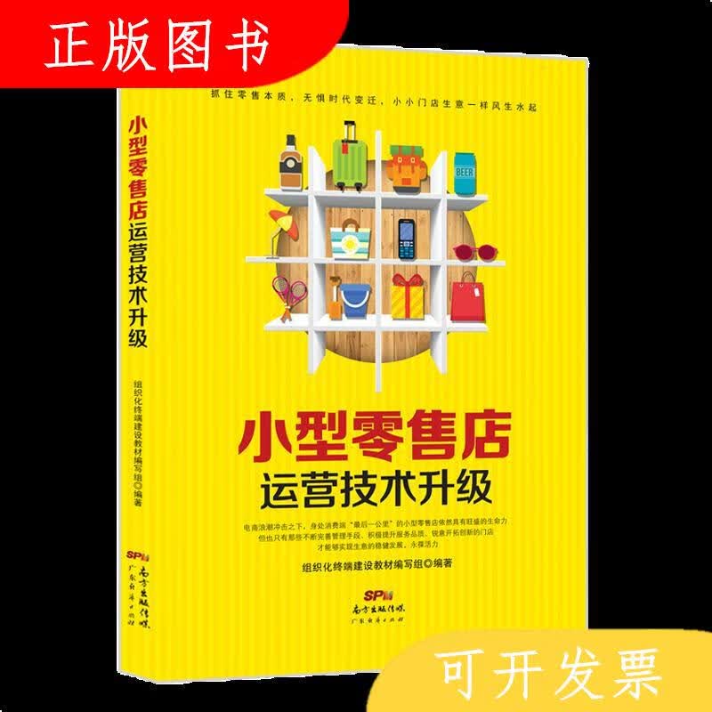 广东经济出版社组织化终端建设教材编写组新华 小型*店运营技
