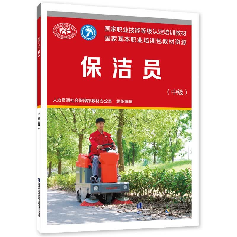 保洁员（中级）--国家职业技能等级认定培训教材