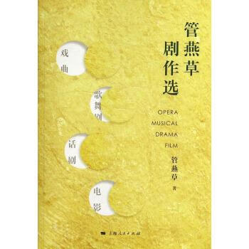 管燕草剧作选【好书，下单速发】