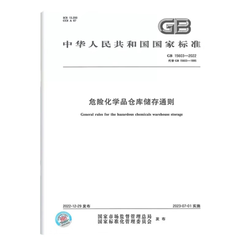 GB 15603-2022危险化学品仓库储存通则 2023年07月01日实施
