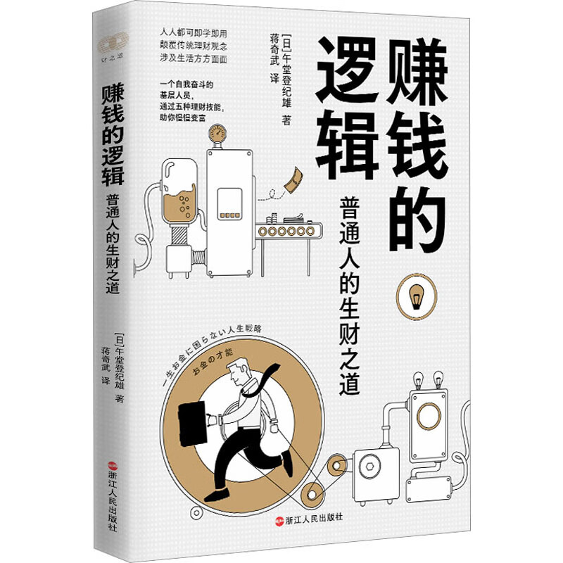 赚钱的逻辑 普通人的生财之道 图书