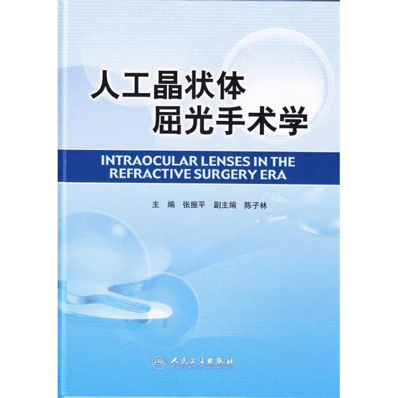 人工晶状体屈光手术学