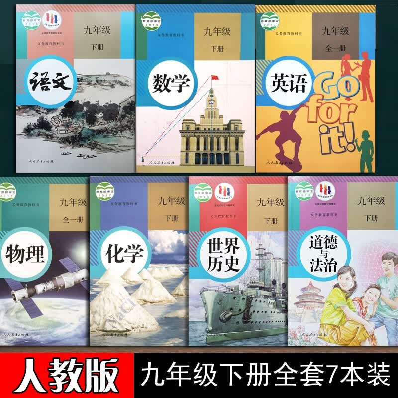 2022人教版初中三年级下册9下九年级下册语文数学英语物理化学政治历史书全套课本初三初3九下部编精印版
