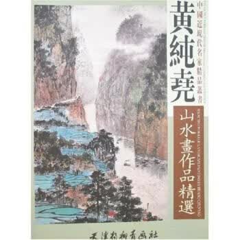 黄纯尧山水画作品精选 黄纯尧 著