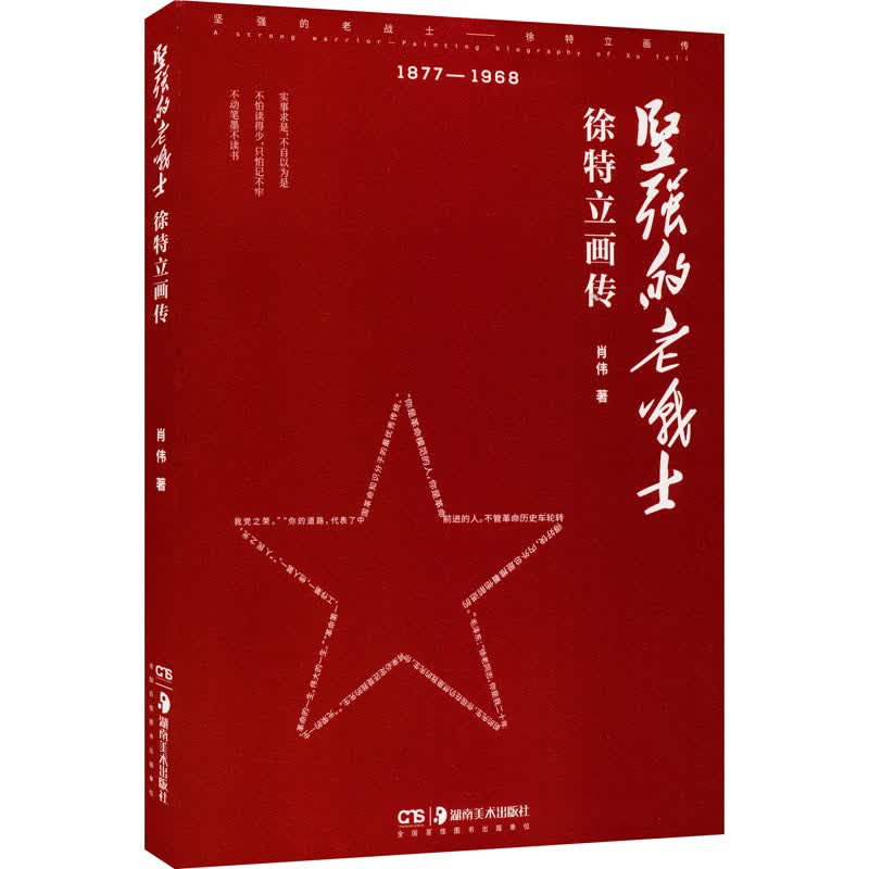 坚强的老战士——徐特立画传9787535694171