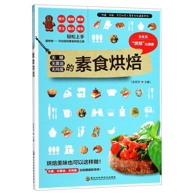 无糖无黄油无鸡蛋的素食烘焙