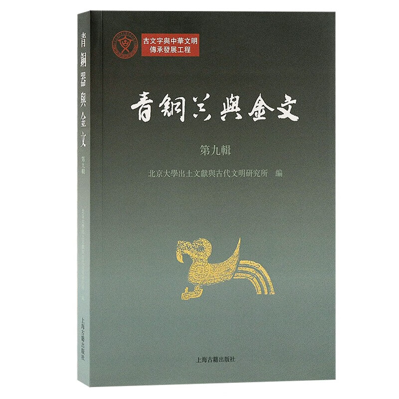 青铜器与金文（第九辑）