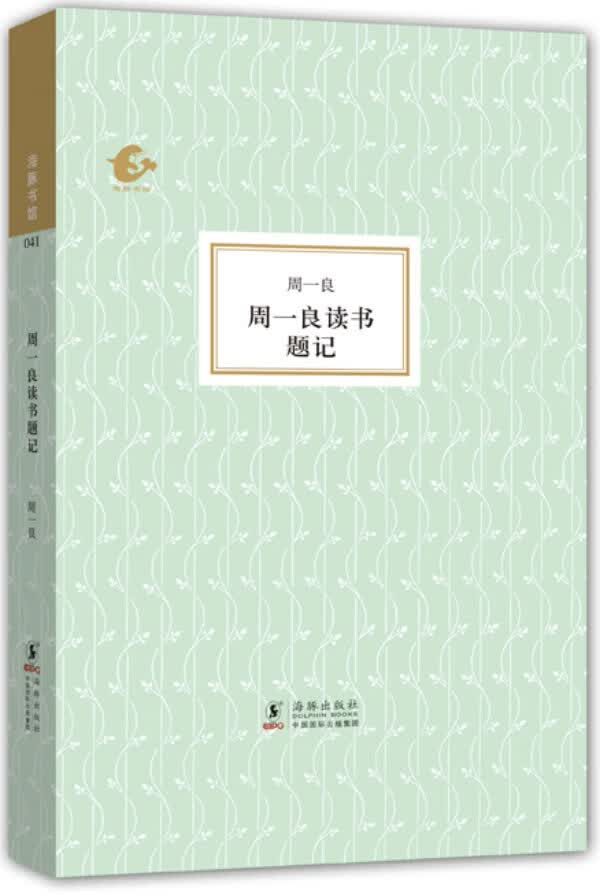 海豚书馆--周一良读书题记