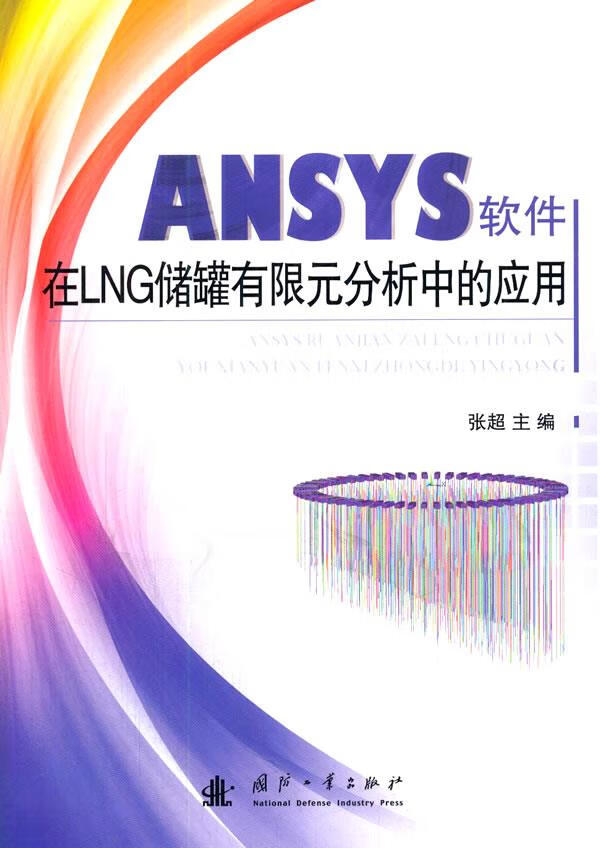 ANSYS软件在LNG储罐有限元分析中的应用
