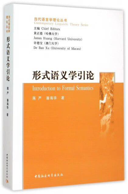 形式语义学引论/当代语言学理论丛书 蒋严 中国社会科学出版社 9787500420767 社会科学 书籍 k