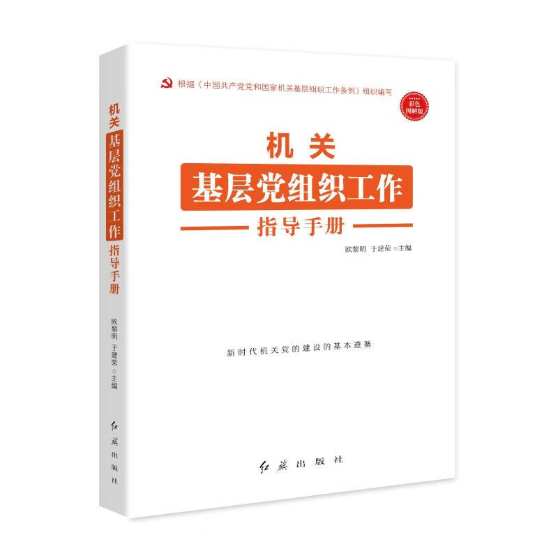 机关基层党组织工作指导手册
