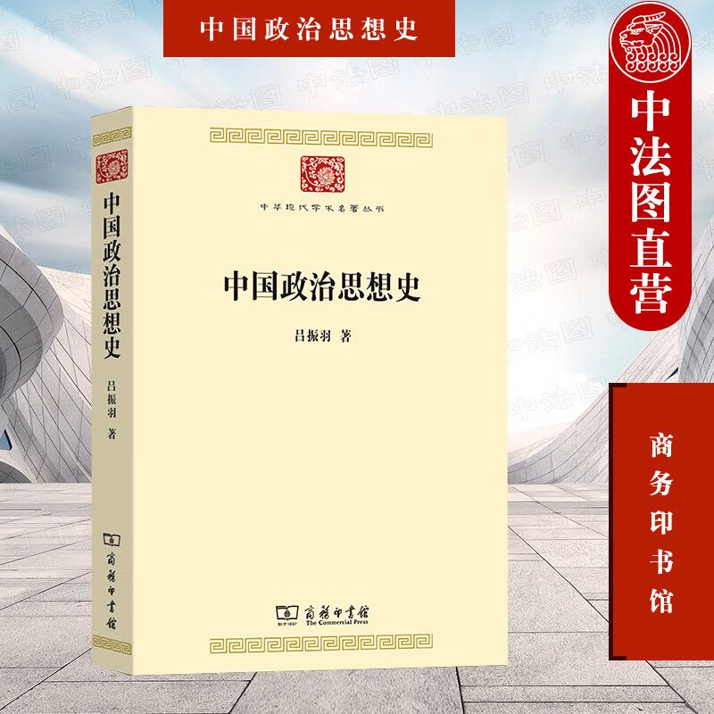 中国政治思想史 吕振羽 商务印书馆 中华现代学术名著丛书 种族国家奴隶制时代初期封建制时代专制封建时代中国政治思想通史