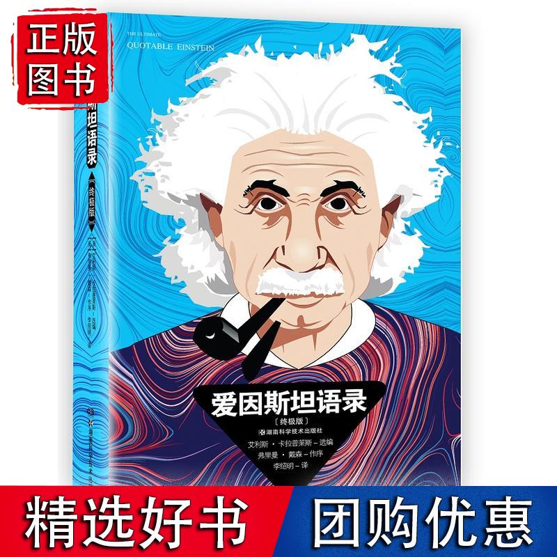 爱因斯坦语录（版）