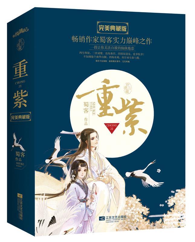 重紫 完美典藏版 蜀客 著
