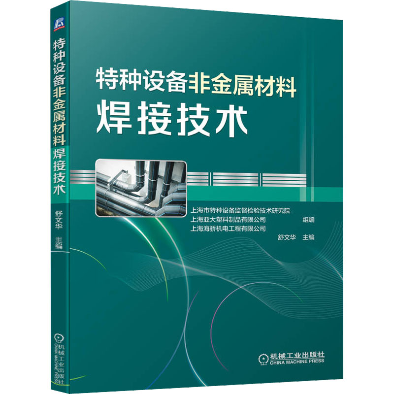 官网 特种设备非金属材料焊接技术 舒文华 管道 分类 构成 色标 安全规范 施工标准 热熔焊工艺 电熔焊 生产质量管理 图书