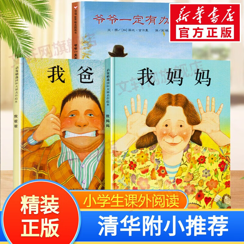 我爸爸+我妈妈绘本清华附小推荐小学生课外阅读书籍 安东尼布朗荣获国际安徒生奖 我爸爸+我妈妈+爷爷一定有办法 全套3册