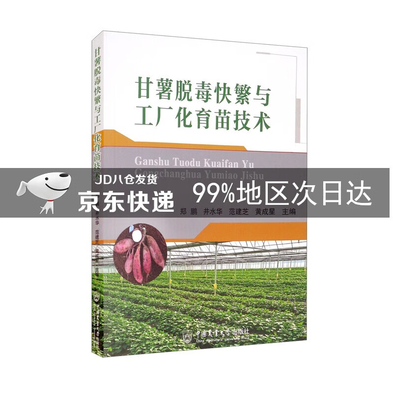 甘薯脱毒快繁与工厂化育苗技术