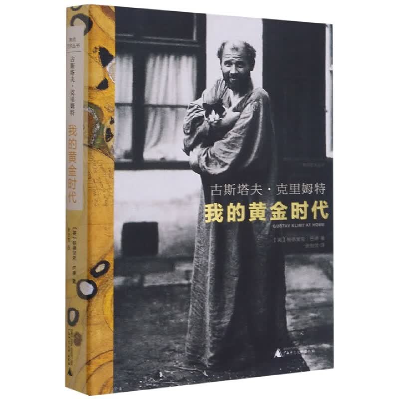 古斯塔夫·克里姆特(我的黄金时代)(精)/焦点艺术丛书