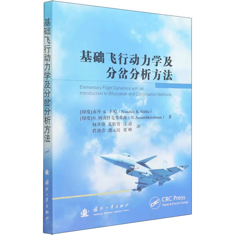 基础飞行动力学及分岔分析方法 图书