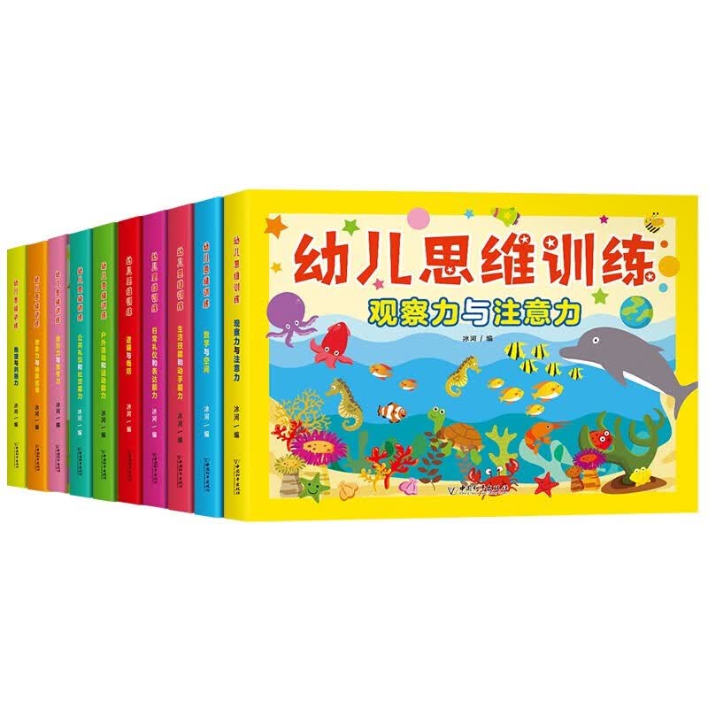 幼儿园思维训练（数学与空间等套装10册）培养孩子社交能力观察力专注力表达力逻辑感想象力等