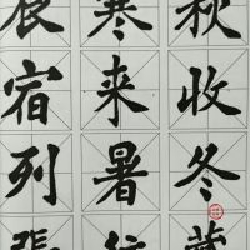 书法临摹字帖魏碑千字文打印稿 书法临摹字帖魏碑千字文打印稿